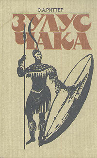 Зулус Чака Риттер Эрнест А.