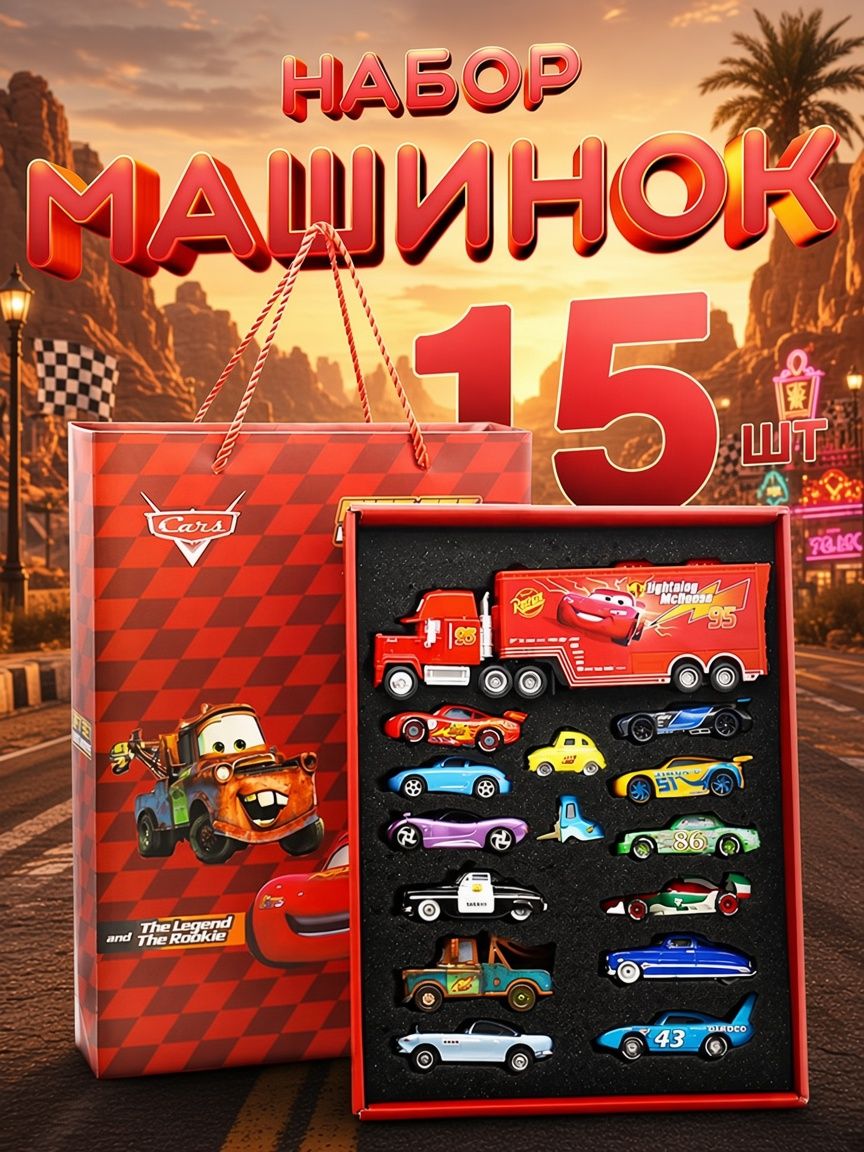 Набор игрушечных машинок Молния Маккуин 15 шт.--SD929