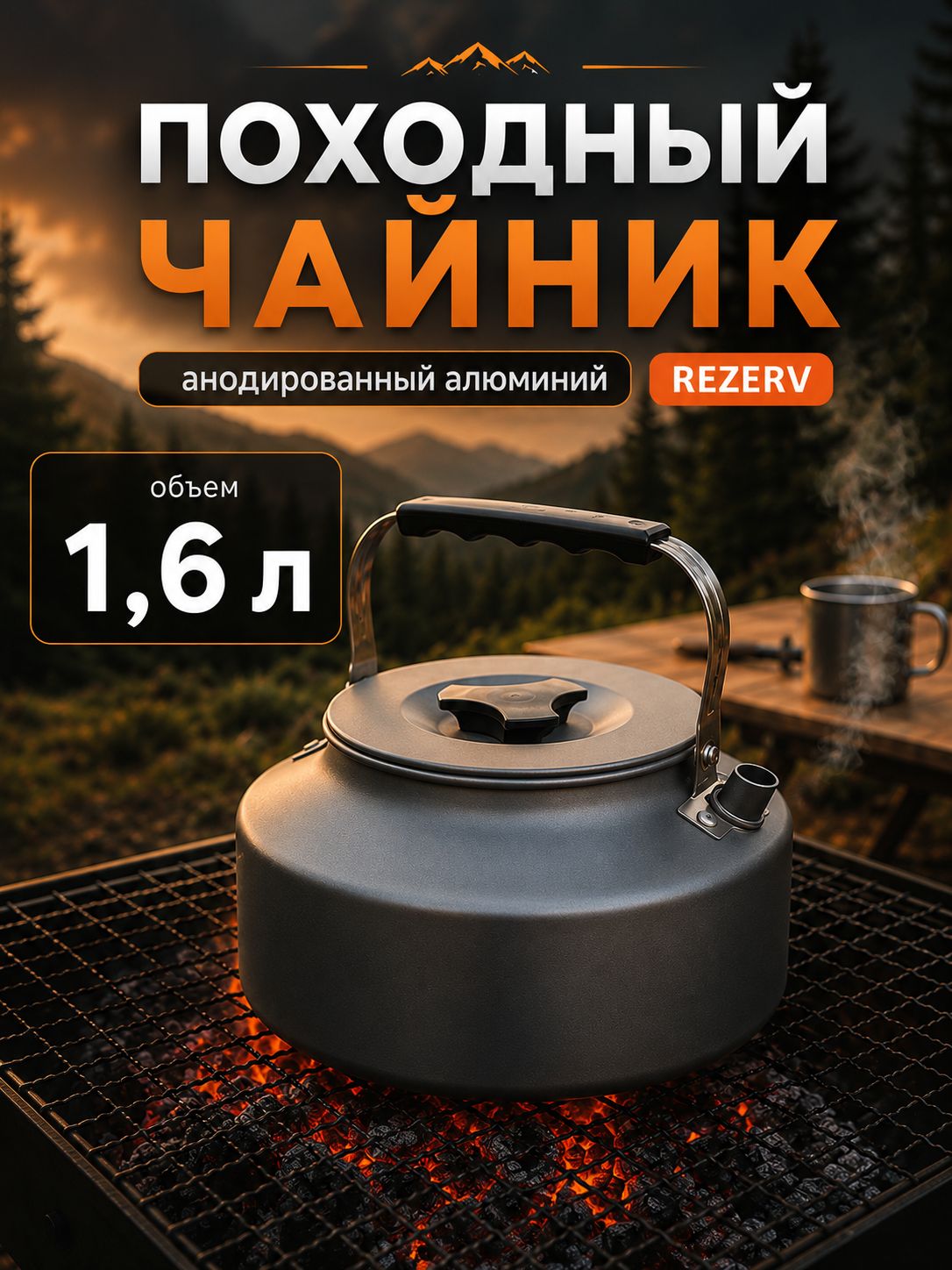Чайник походный туристический 1600 мл для пикника и кемпинга черная ручка