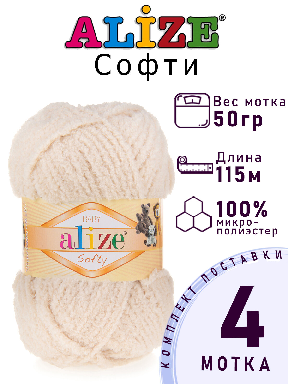 Пряжа для вязания Ализе Софти (ALIZE Softy) №310 крем-брюле, комплект 4 мотка, 100% микрополиэстер, 4 х 50 г, 4 х 115 м