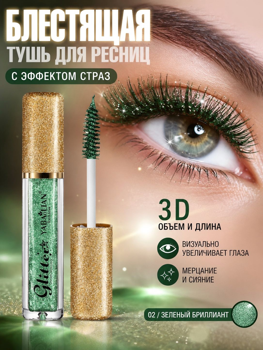 Блестящая бриллиантовая тушь для ресниц