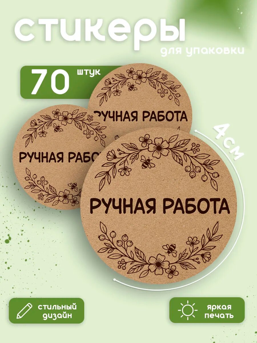 Наклейки ручная работа круглые, наклейки для упаковки
