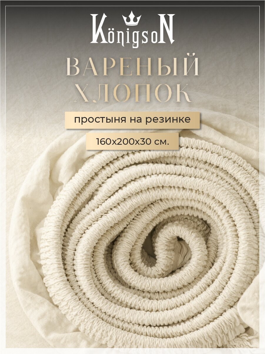 Простыня на резинке 160х200х30, вареный хлопок