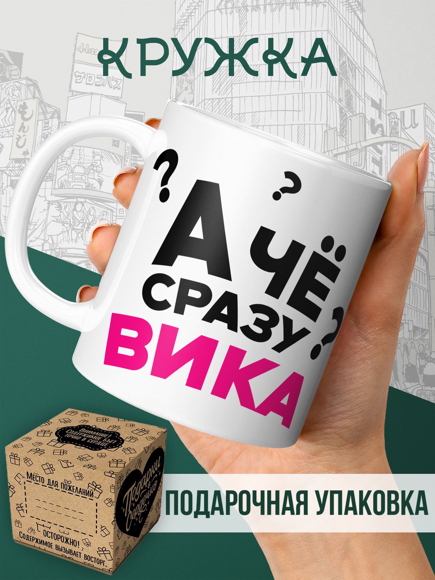 Кружка именная "А че сразу Вика?" - для чая и кофе с принтом
