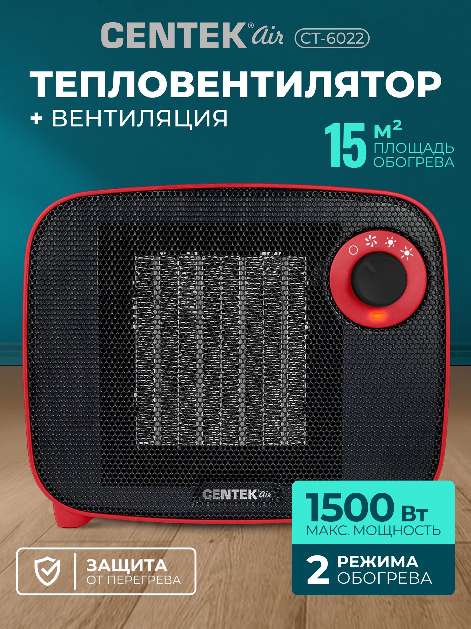 Тепловентилятор, обогреватель для дома 2в1 CENTEK CT-6022 с терморегулятором, 3 режима работы, 2 режима мощности, керамический нагреватель, защита от перегрева, функция вентилятора, 750/1500Вт,