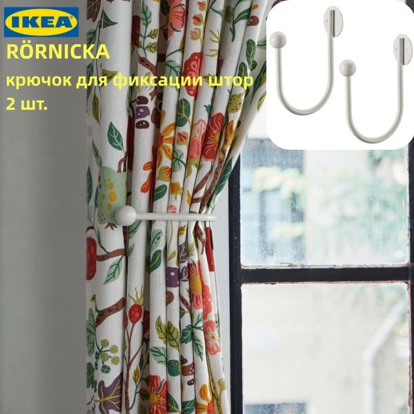 IКЕА RÖRNICKA Крючки для штор, комплект из 2 шт, фиксированный декоративный крючок для штор, белый