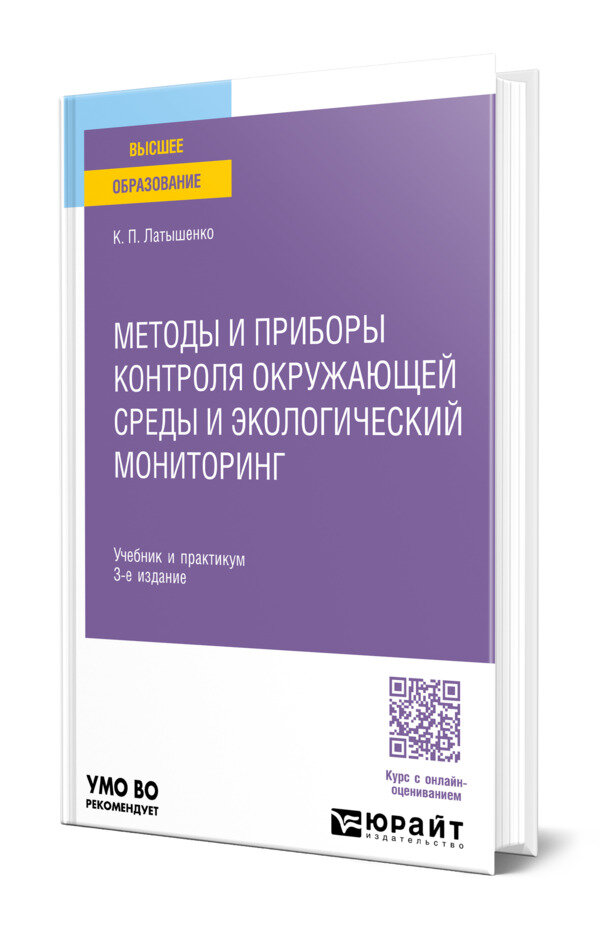 Методы и приборы контроля окружающей среды и экологический мониторинг