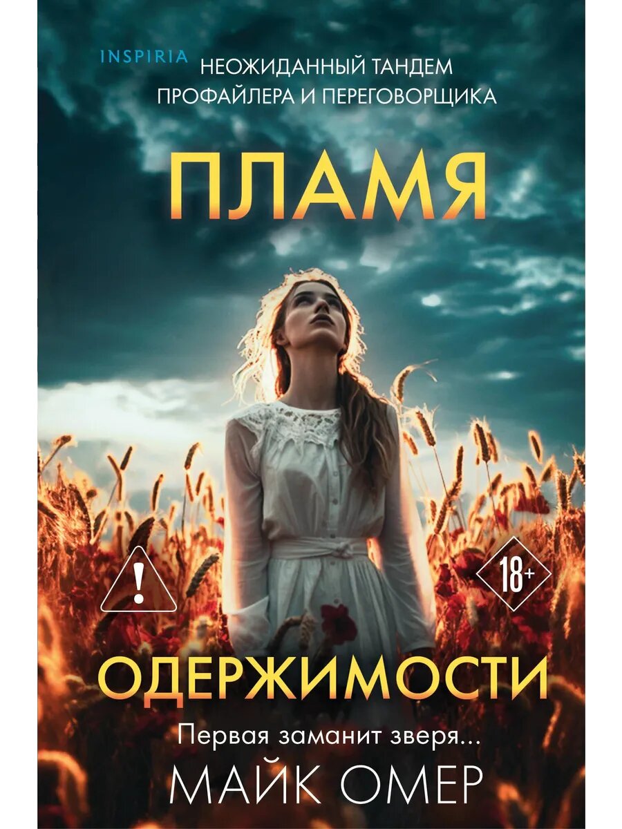 Книга Пламя одержимости (#3) (формат клатчбук)