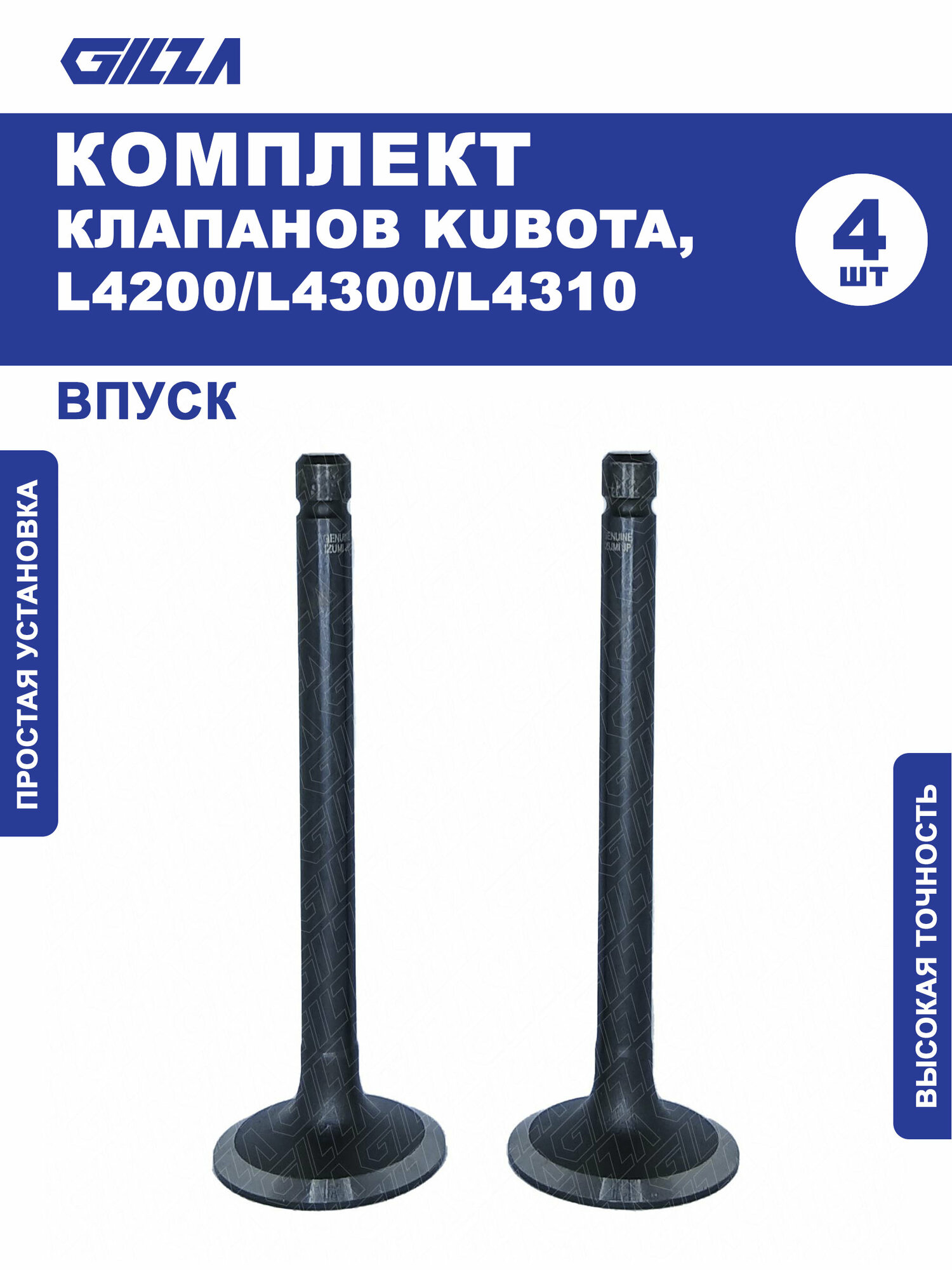 Клапаны, KUBOTA, L4200/L4300/L4310, Впуск
