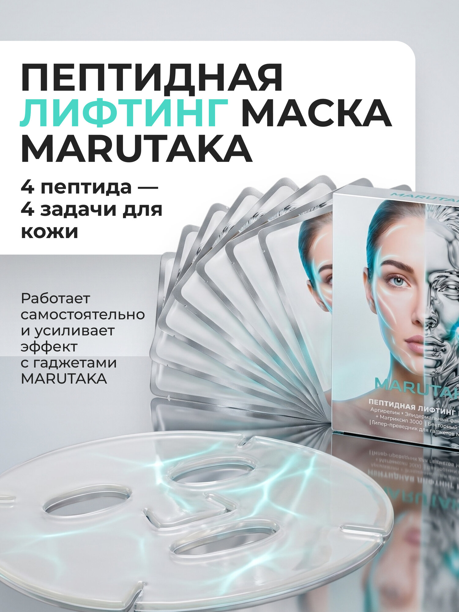 Marutaka Подтягивающая лифтинг маска c пептидами/ Маска гелевая для лица / 5 штук
