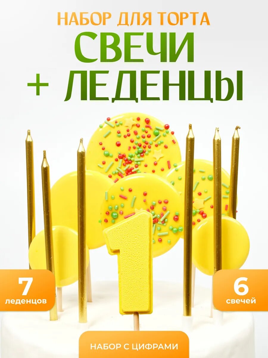 Свечи для торта. Цифра 1