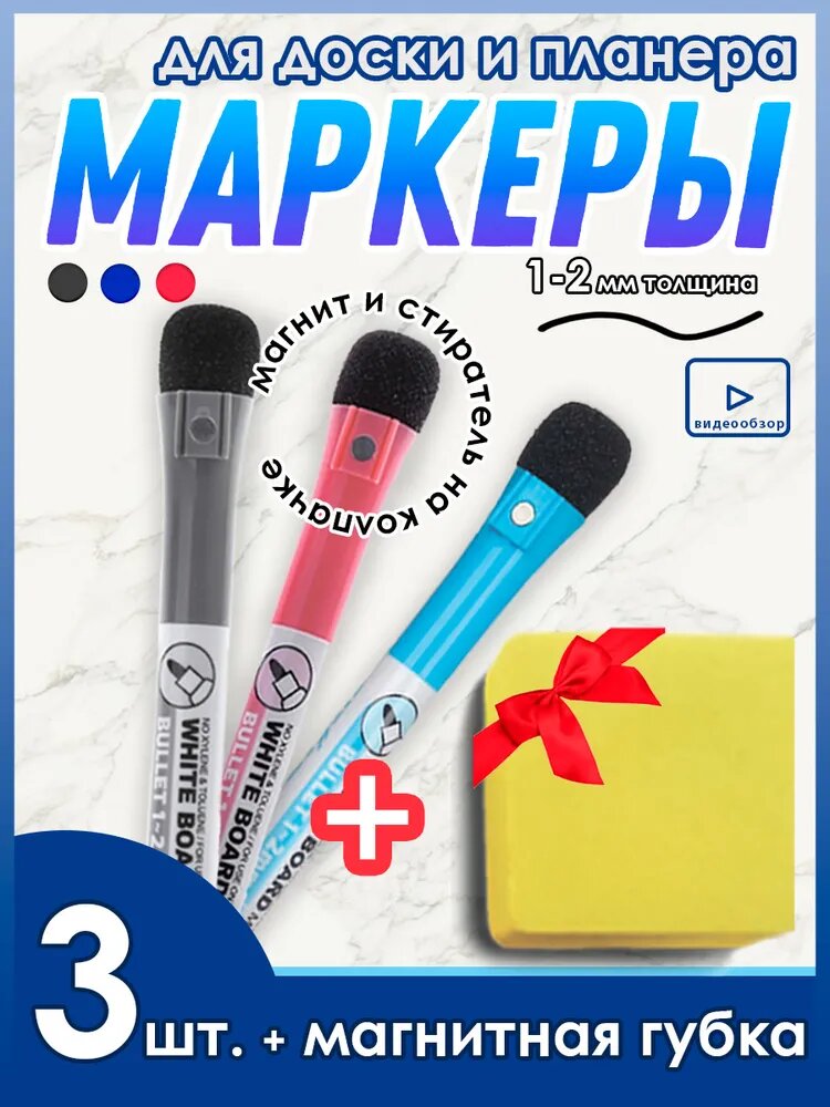 Тонкие маркеры 3 шт. для маркерной доски или планера (на магнитиках и с губками на колпачках) GXin + губка на магнитике