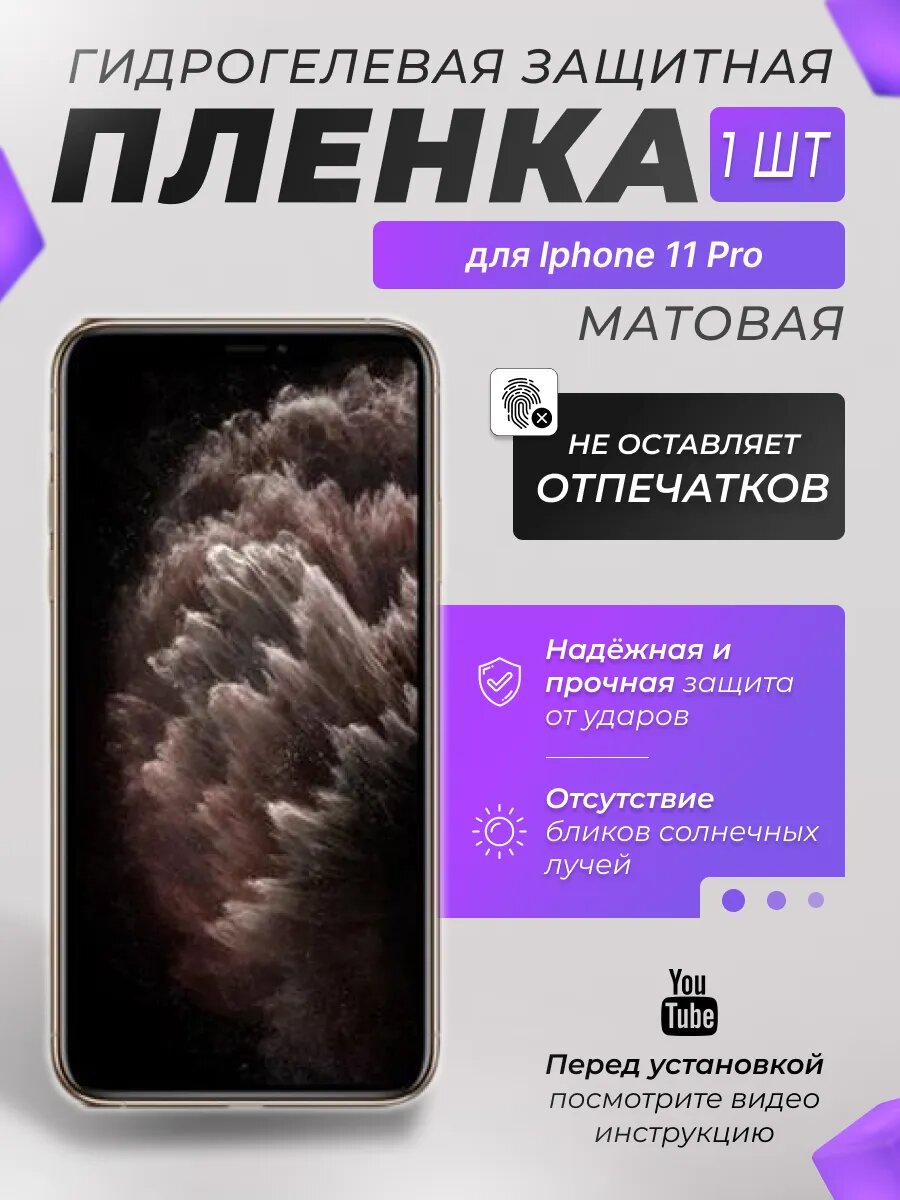 Защитная гидрогелевая плёнка X-LanD для IPhone 11 Pro, матовая, 1 шт.