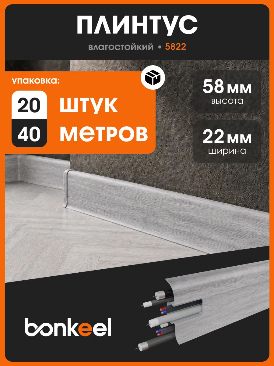 Плинтус ПВХ Bonkeel серый под дерево 5822/2407 (2,2м, 58мм, 20 шт.)