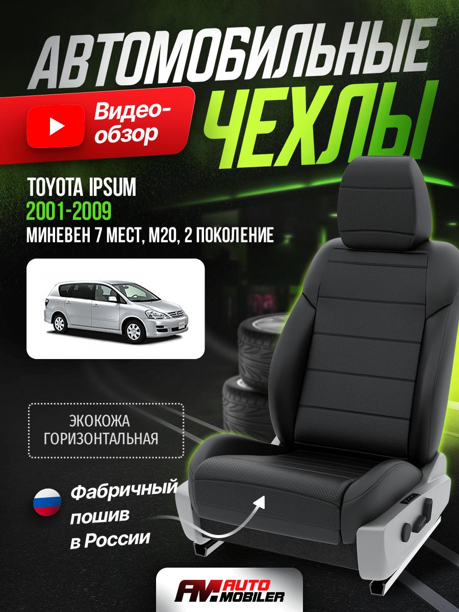 Чехлы Тойота Ипсум (Toyota Ipsum) 2001-2009 2 M20 7 мест Экокожа Черный A-A-548F400 Automobiler