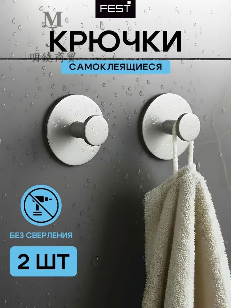 Крючки самоклеящиеся для ванной, набор 2 шт, никель, крючки для полотенец настенные без сверления, держатель для полотенец в ванную, FEST