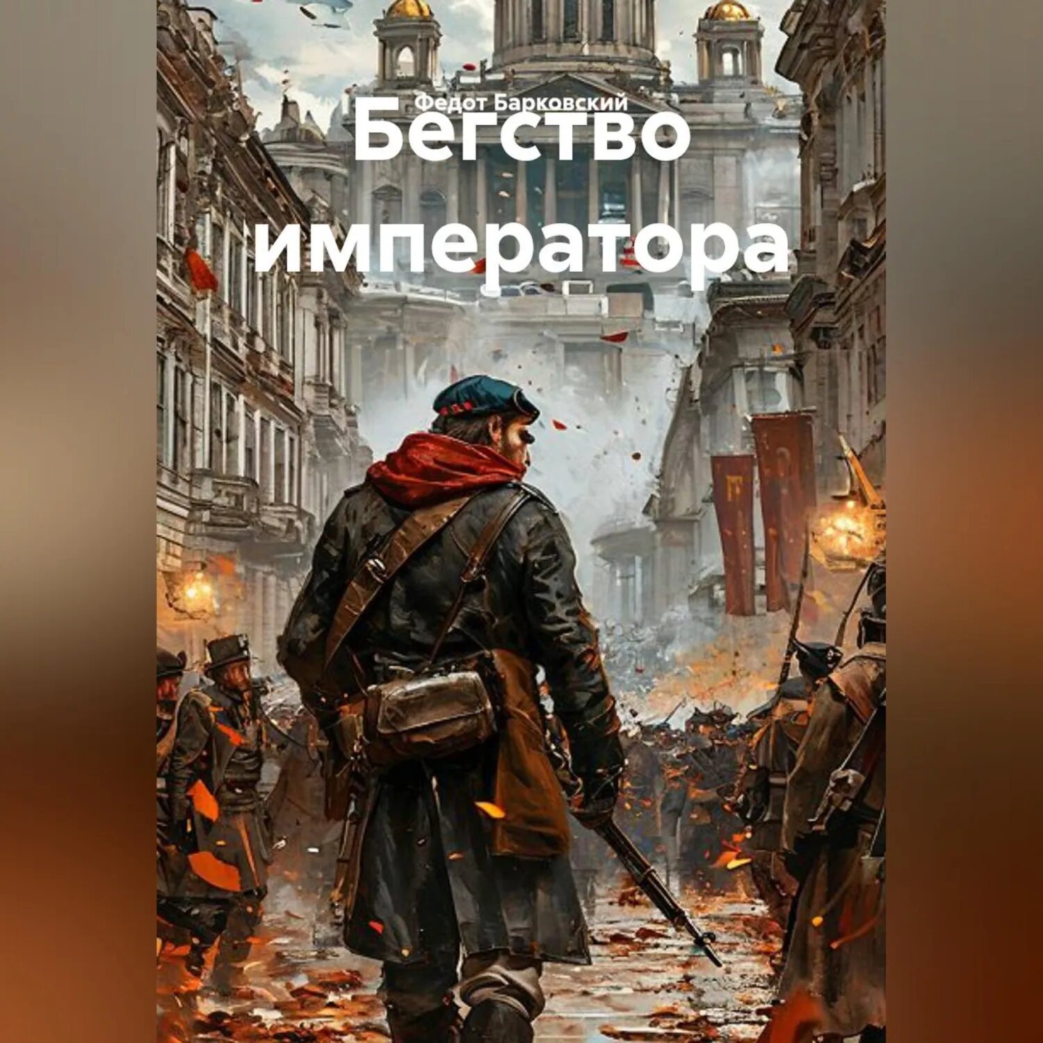 Бегство императора [Аудиокнига]