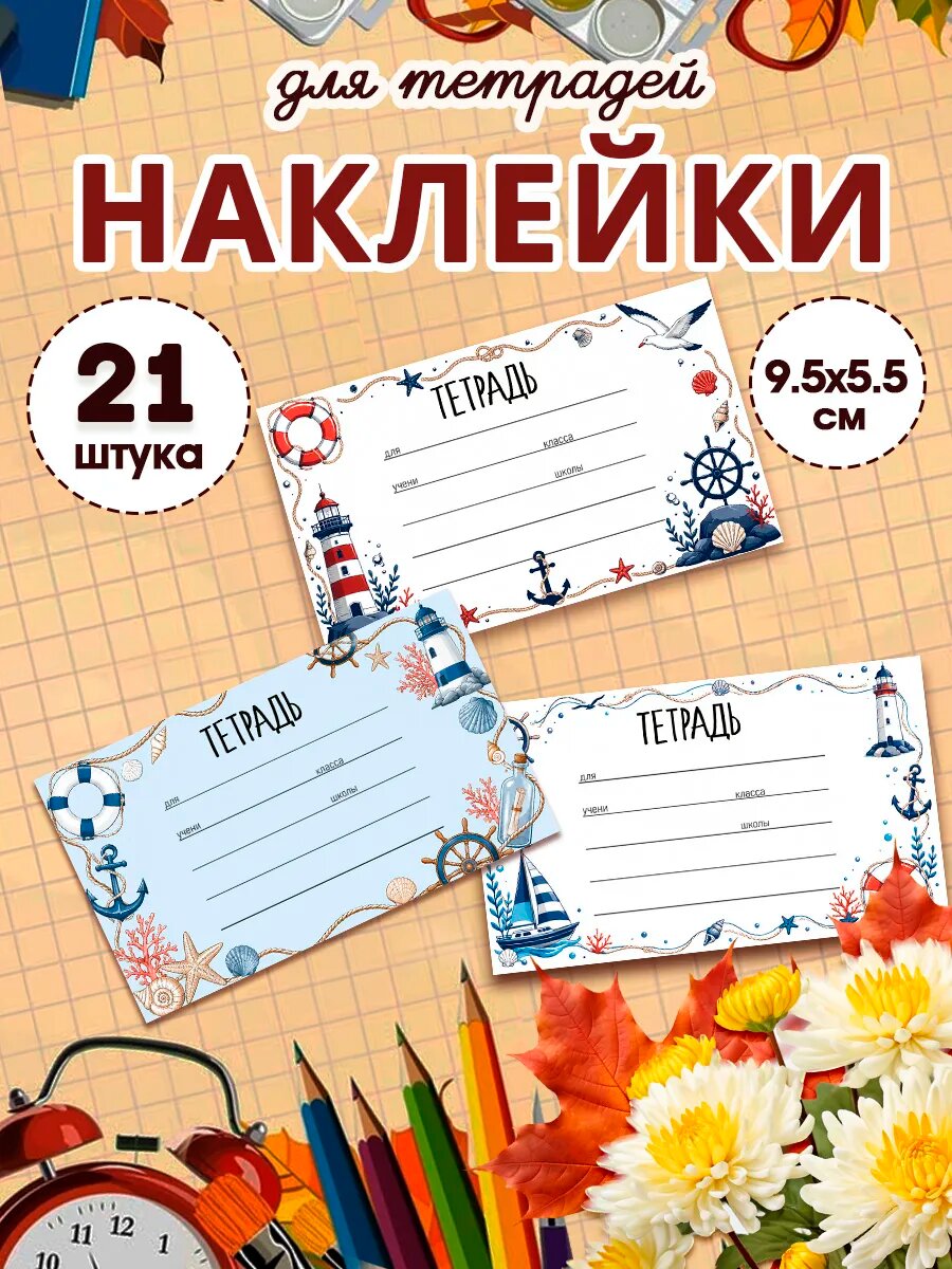 Наклейки на тетради для подписи и маркировки школьные