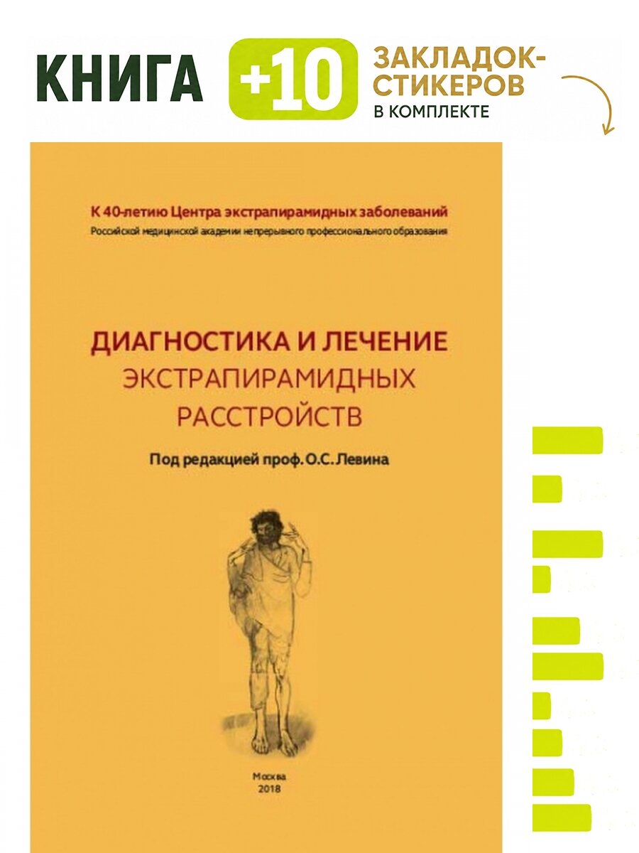Диагностика и лечение экстрапирамидных расстройств. Комплект: книга + 10 закладок-стикеров