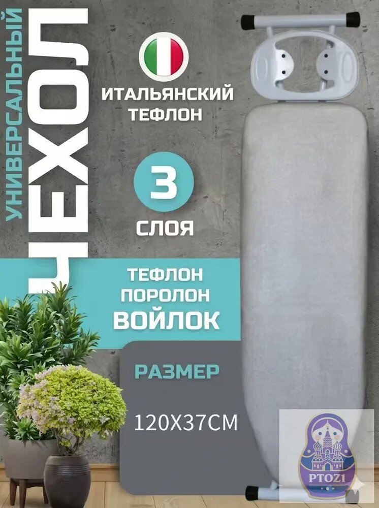 Чехол для гладильной доски, антипригарное покрытие, 120 см х 37 см