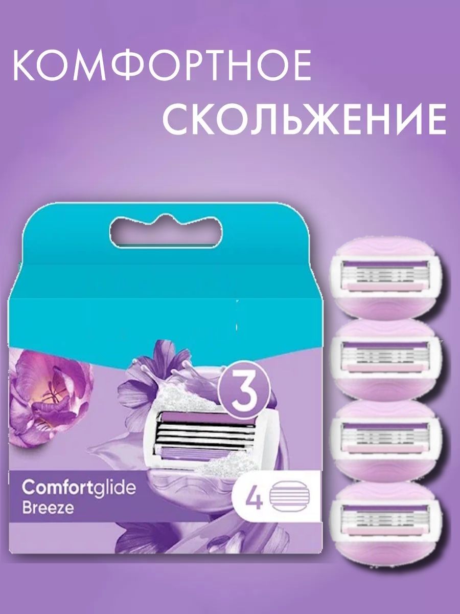 Сменные кассеты Comfortglide Breeze 4 шт, с 3 лезвиями и пенящимися подушками