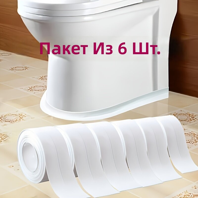 Самоклеящаяся уплотнительная лента из ПВХ, 6 рулонов по 4.8 см x 1.026 м, для герметизации душевых кабин, ванн и ванных комнат, отрывная, прочная, не оставляет следов, гибкая, заполняет зазоры