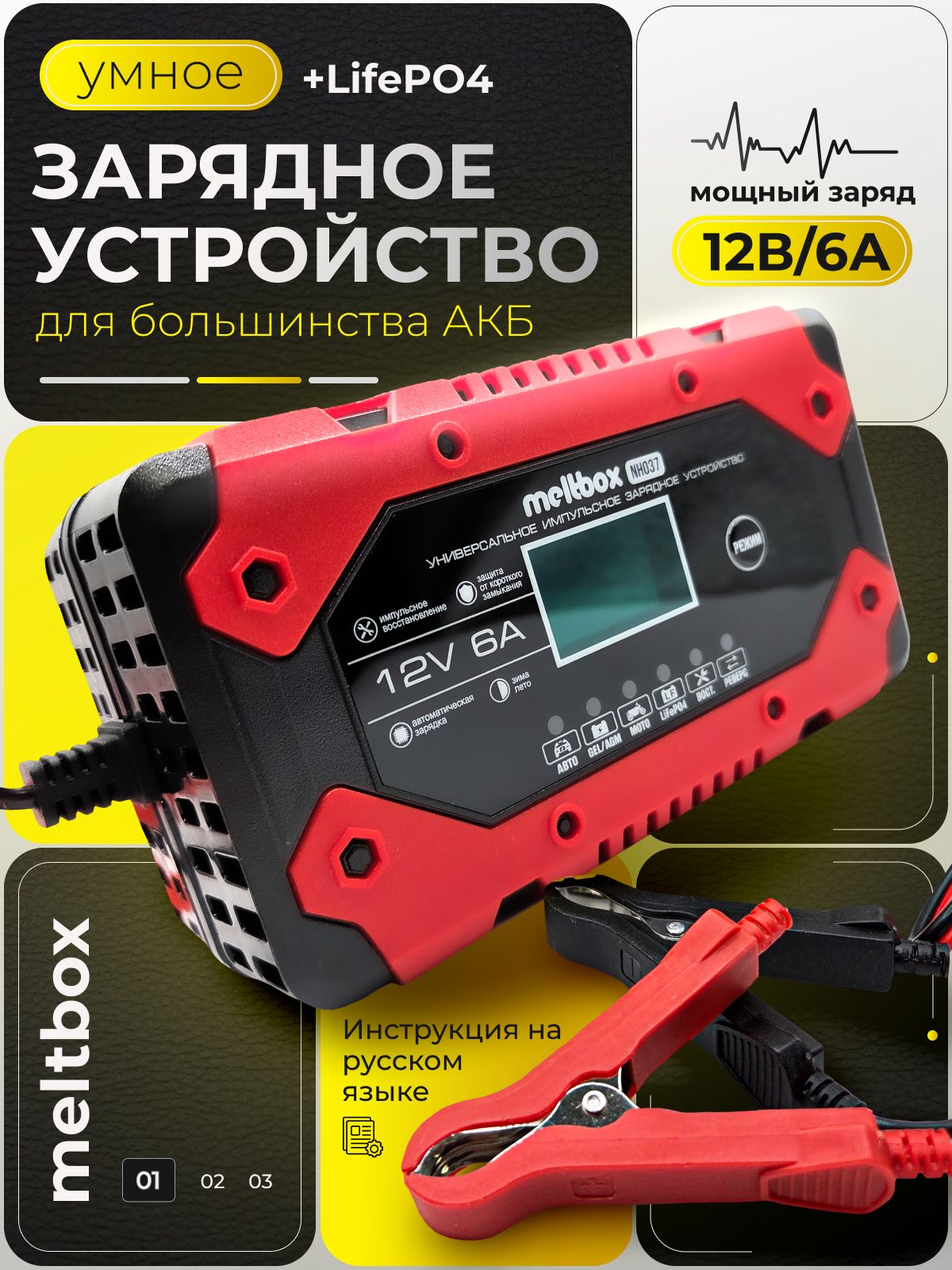 Meltbox Устройство зарядное для АКБ, макс. ток 6 A для запуска автомобиля и зарядки аккумулятора, с проверкой пускового т