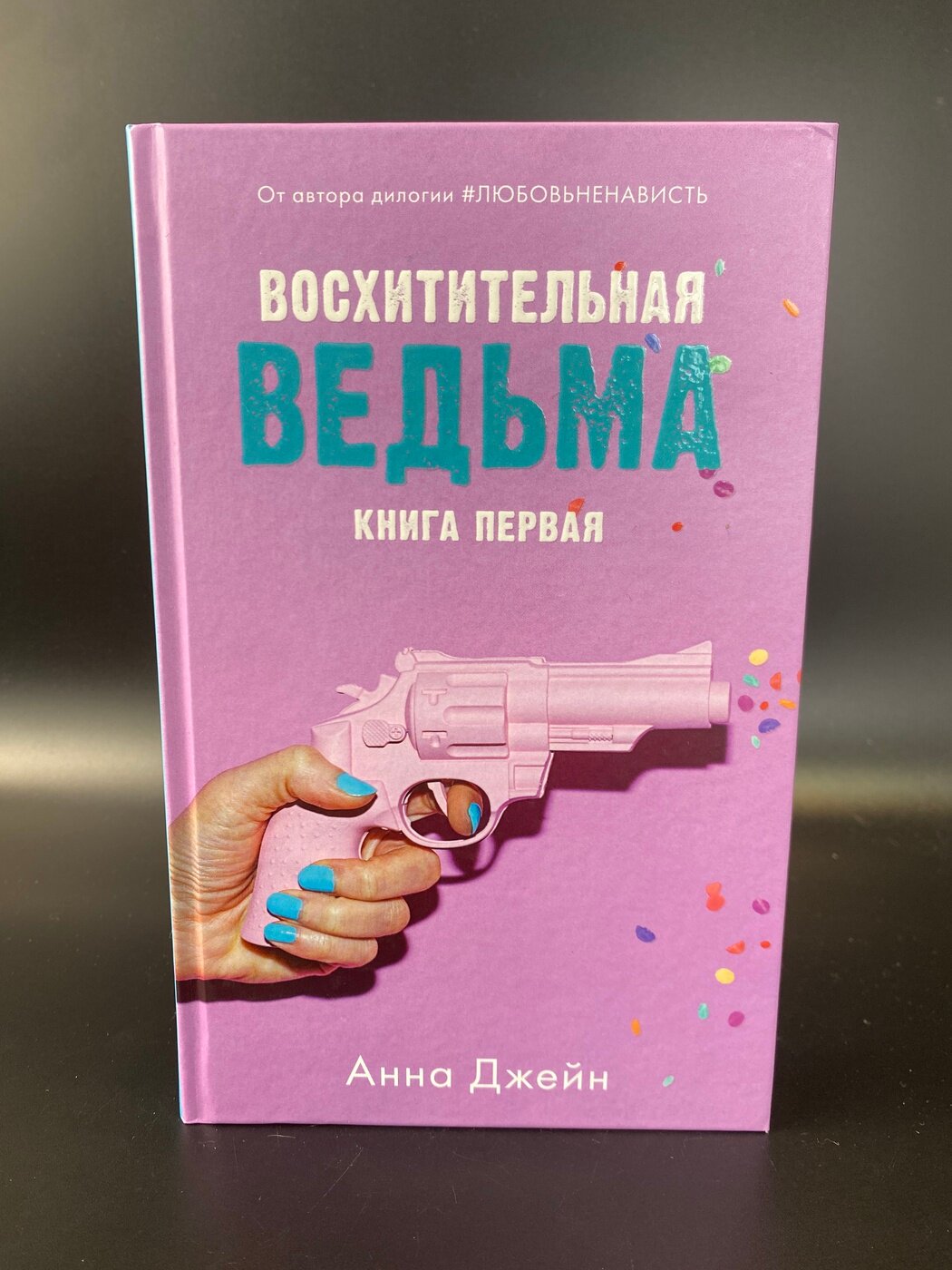 Восхитительная ведьма. Джейн Анна