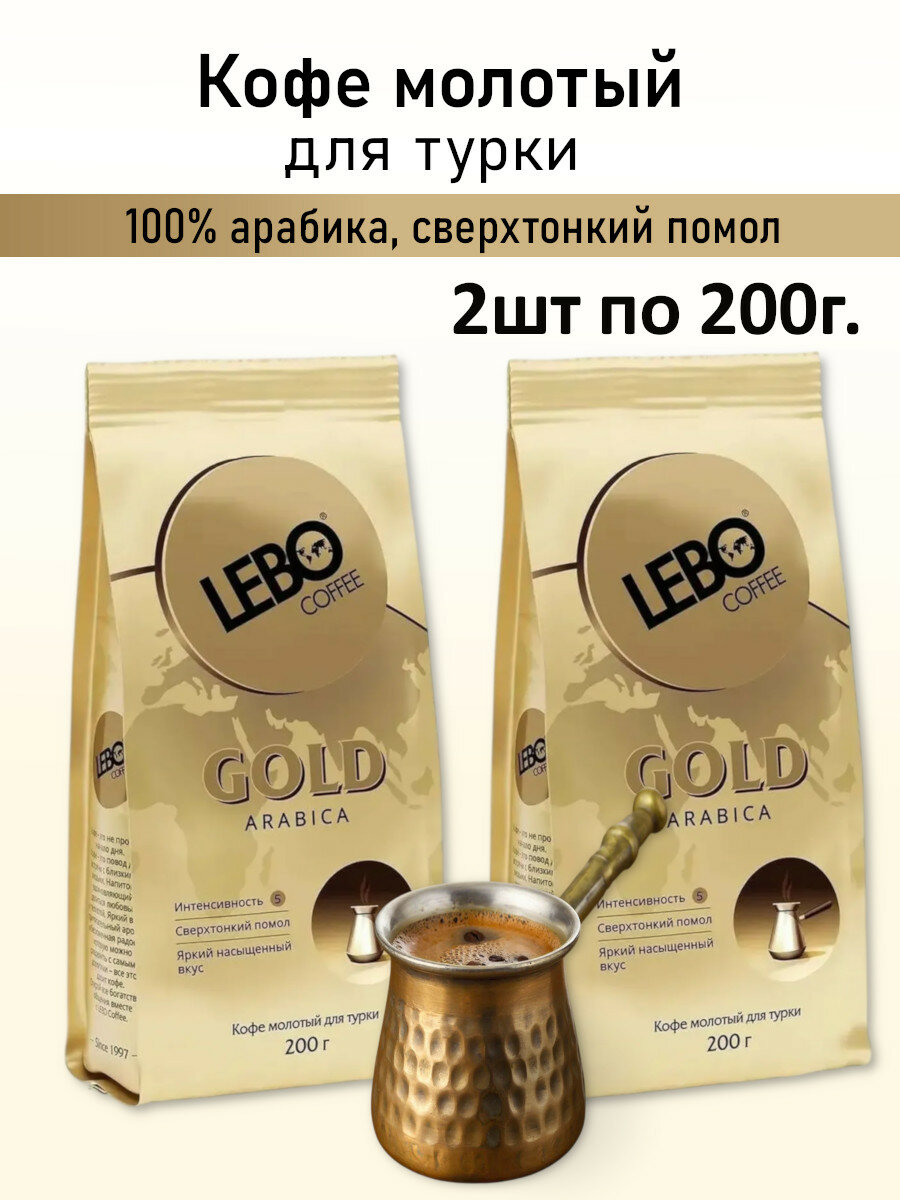 Кофе натуральный молотый для турки Lebo Gold, 2 упаковки по 200 грамм