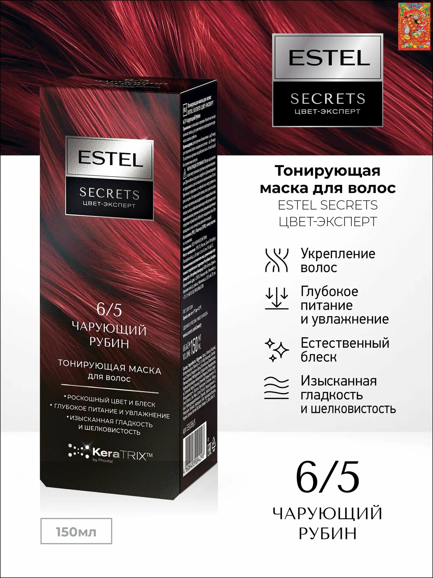 ESTEL Тонирующая маска для волос с креатином SECRETS 6/5 чарующий рубин, 150 мл