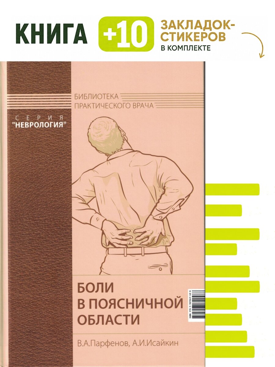 Боли в поясничной области. Комплект: книга + 10 закладок-стикеров