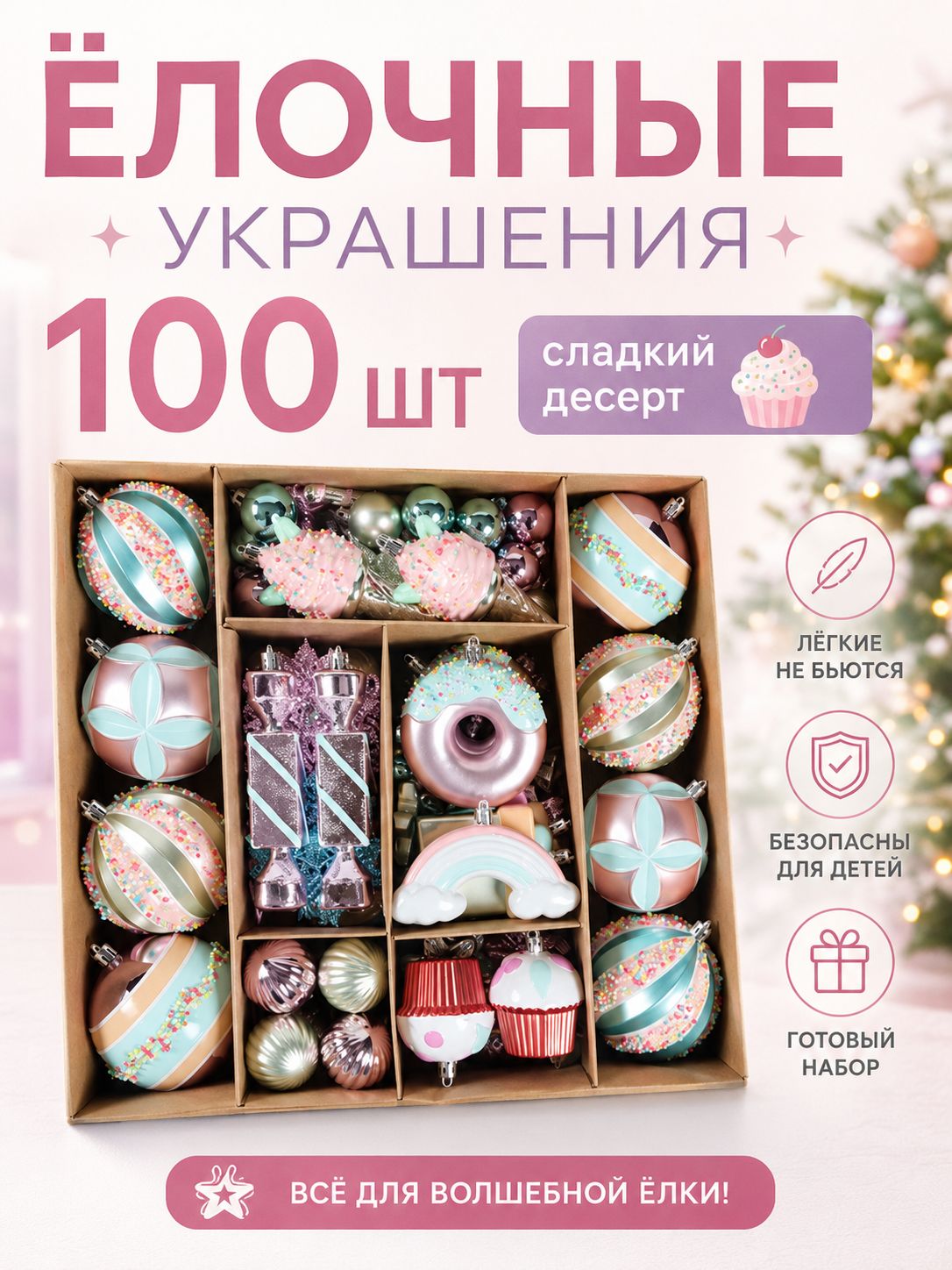 Набор елочных игрушек и шаров "Сладости и макаронс" 100 шт Фигурные новогодние украшения на елку, розовый декор