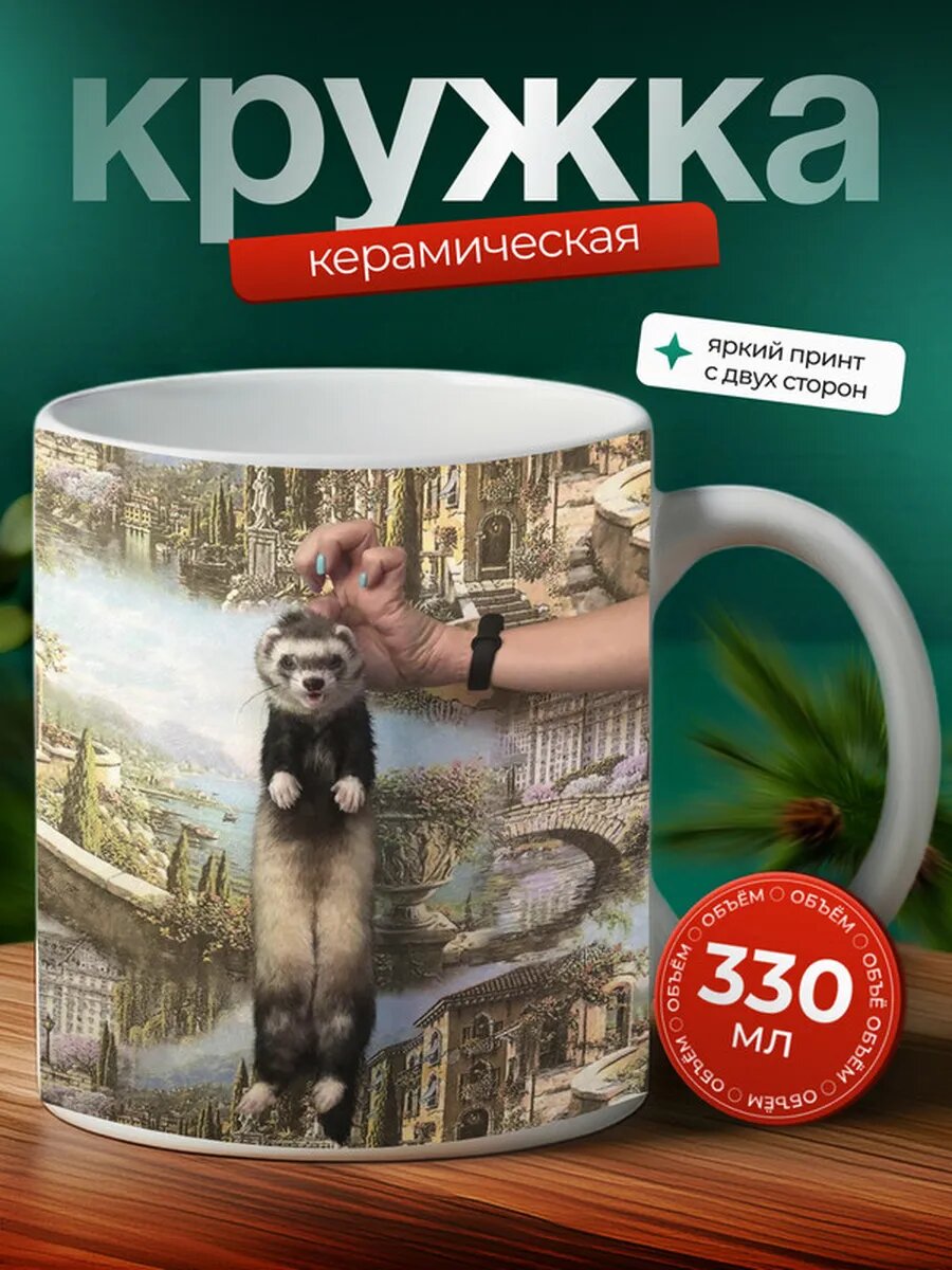 Кружка Хорек домашний 19,