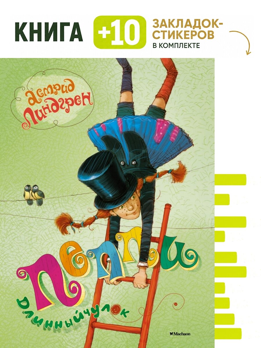 Пеппи Длинныйчулок. Комплект: книга + 10 закладок-стикеров