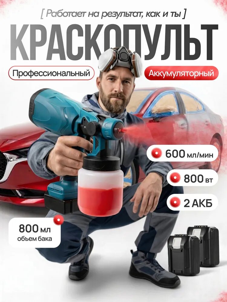 Краскопульт аккумуляторный