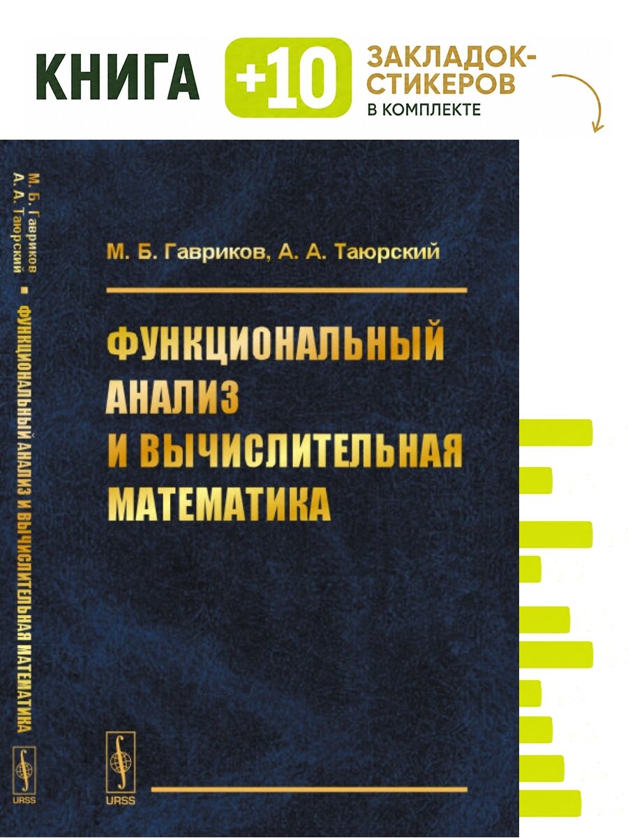 Функциональный анализ и вычислительная математика. Комплект: книга + 10 закладок-стикеров
