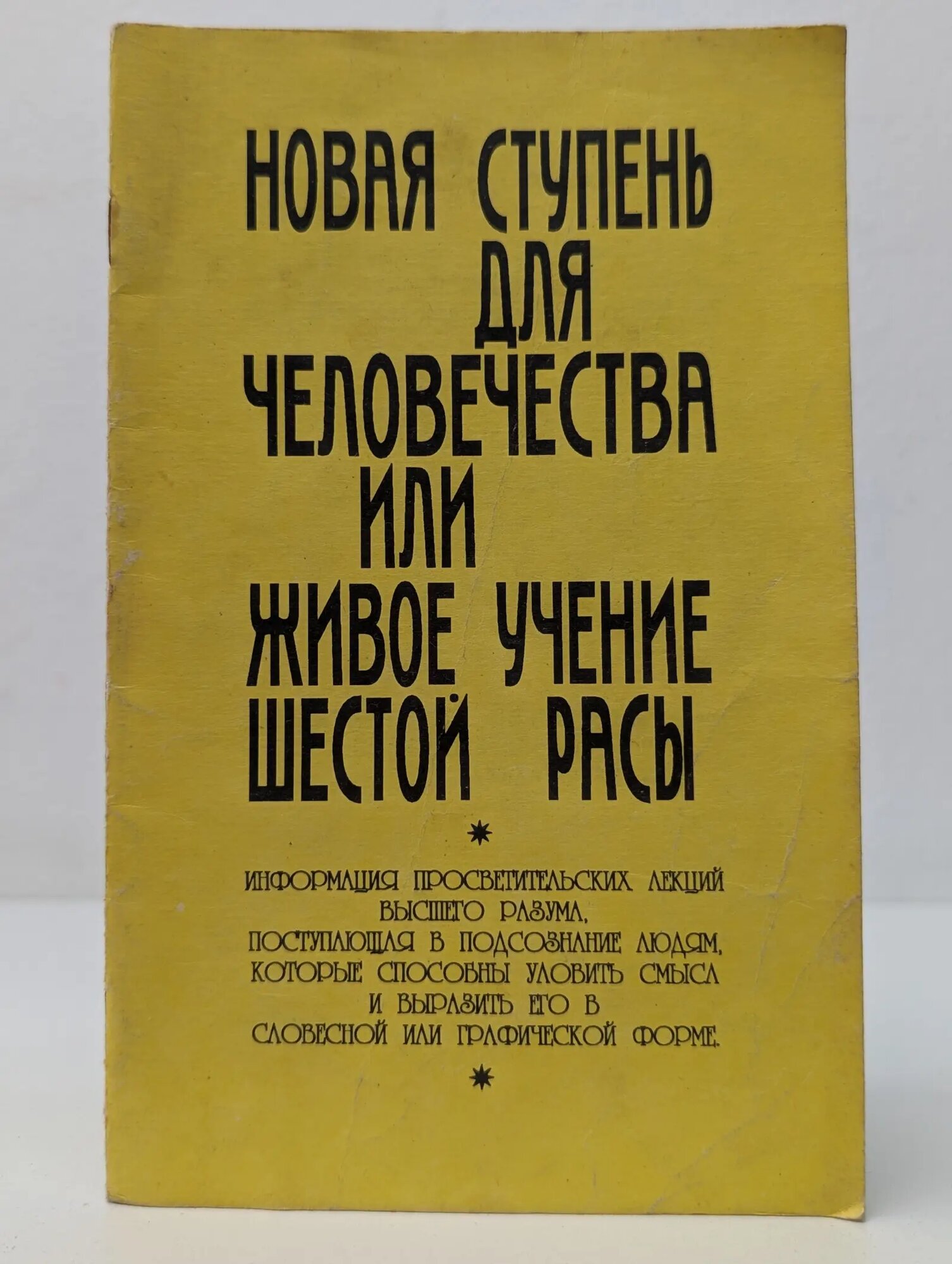 Новая ступень для человечества или Живое учение шестой расы 1994