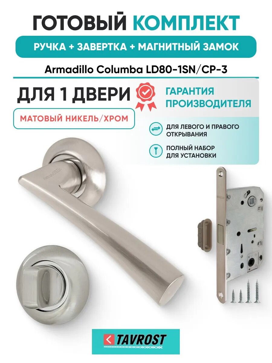 Ручки Columba LD80-1SN/CP-3+Завертка+Магнитный замок
