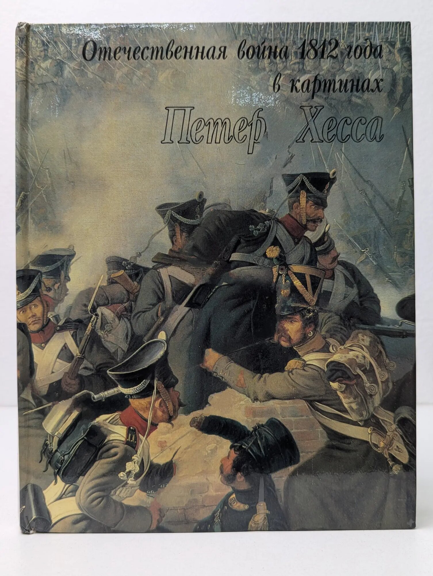 Отечественная война 1812 в картинах Петера Хесса Асварищ Борис Иосифович, Вилинбахов Георгий Вадимович 1984