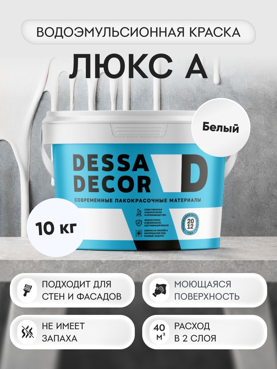 Краска для стен акриловая DESSA DECOR люкс А 10 кг, густая, на основе белого мрамора, универсальная для фасадная, водоэмульсионная, моющаяся, цвет белый