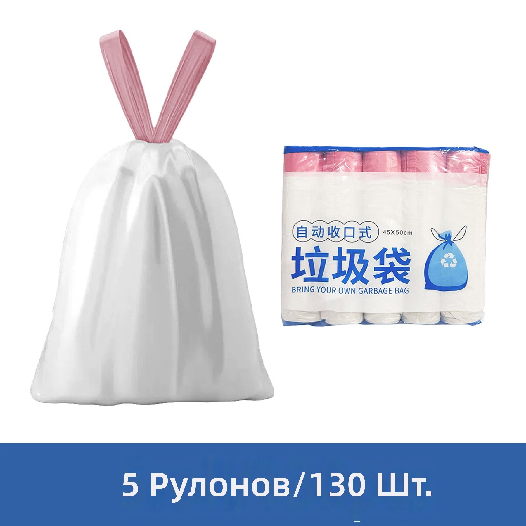 Розовые мешки для мусора с кулиской, 45×50 см, 5 рулонов (130 шт), плотные непротекаемые пакеты для кухни, дома и офиса