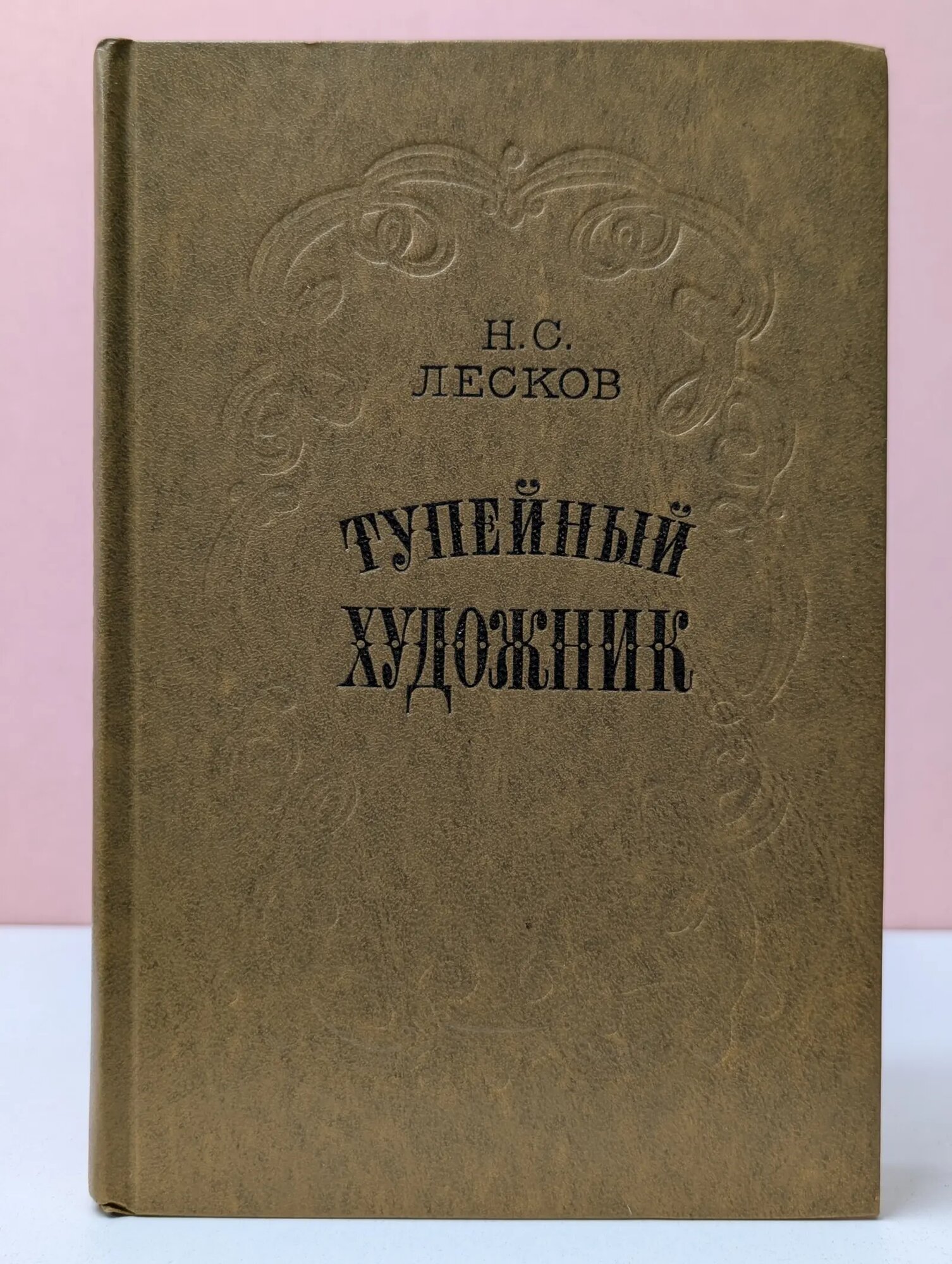Тупейный художник Лесков Николай Семенович 1979