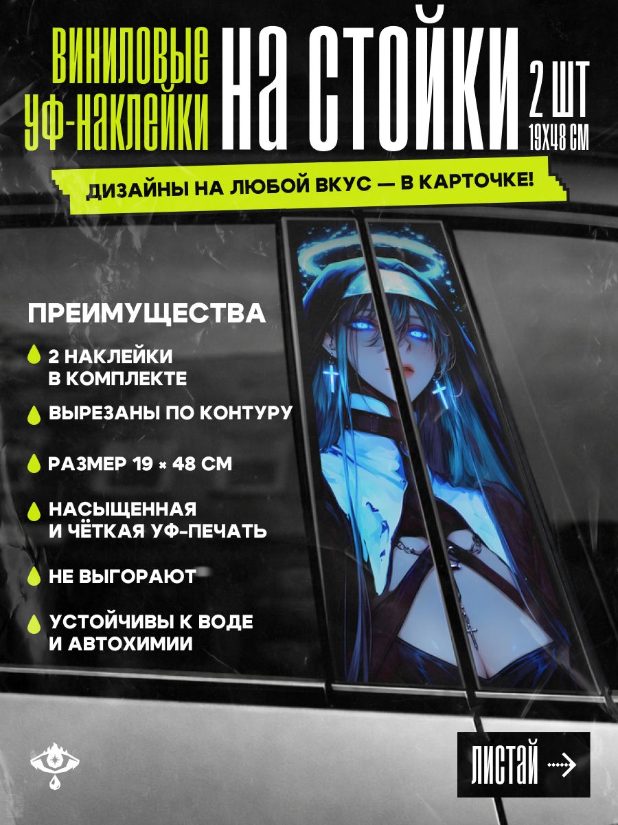 Наклейки на стойки автомобиля Монашка, рисунок 32, 2 шт