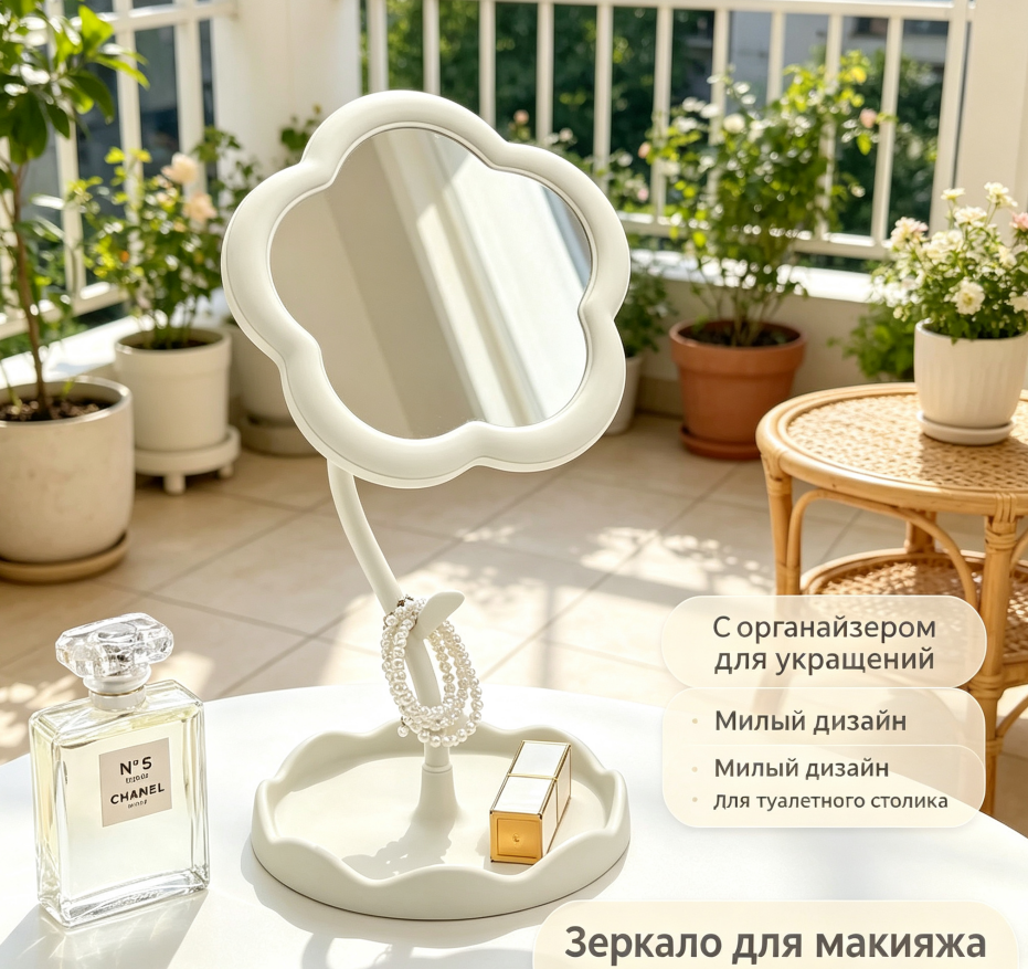Настольное зеркало‑цветок для макияжа, поворот на 360°, подставка‑поднос для хранения аксессуаров, 29.5 *16.5 см