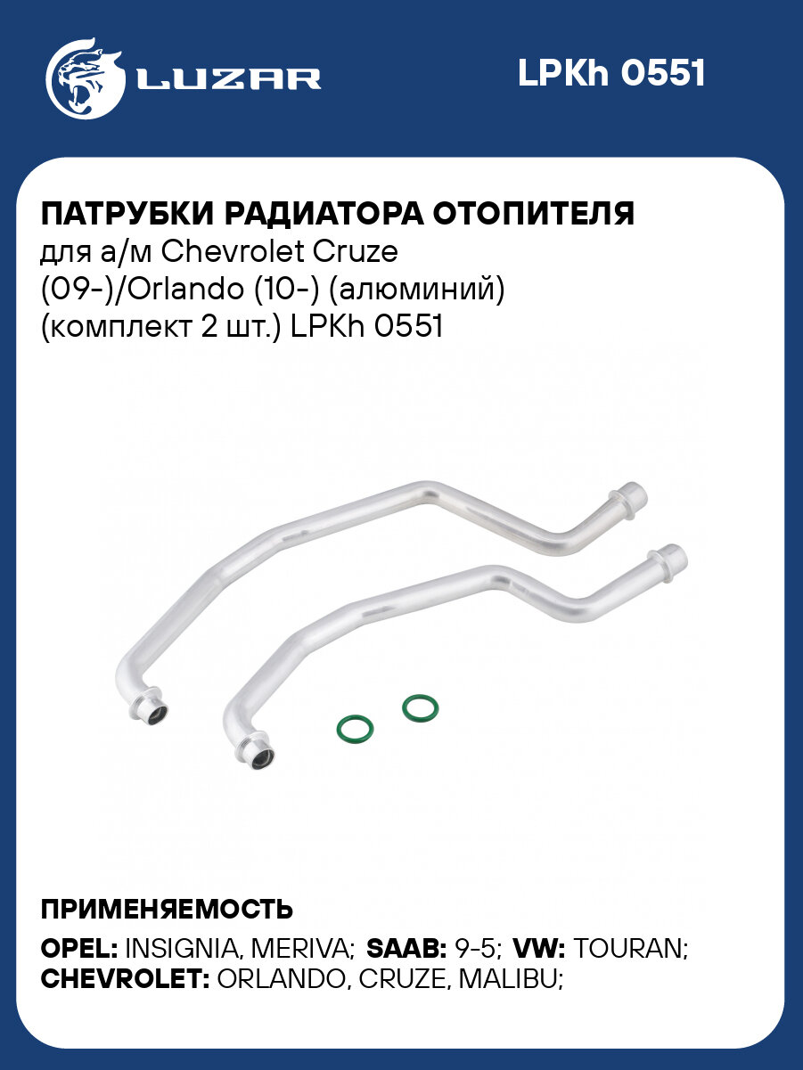 Патрубки радиатора отопителя для а/м Chevrolet Cruze (09 )/Orlando (10 ) (алюминий) (комплект 2 шт.) LUZAR LPKh 0551