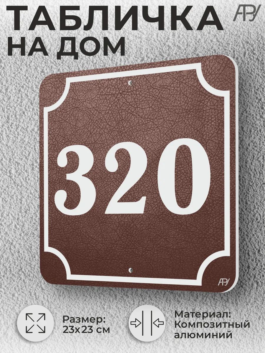 Адресная табличка с номером дома "литая" №320 (имитация)
