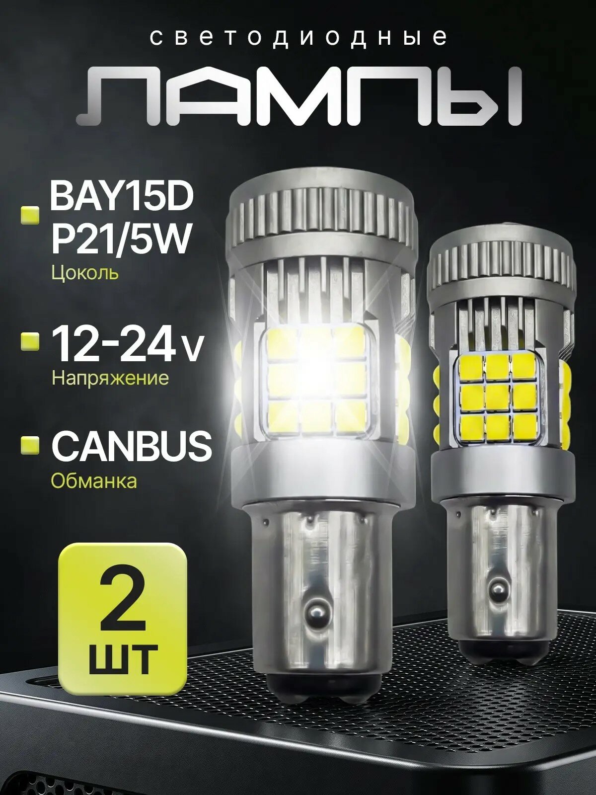Светодиодные лампы Bay15d P21/5W Белые Led Canbus