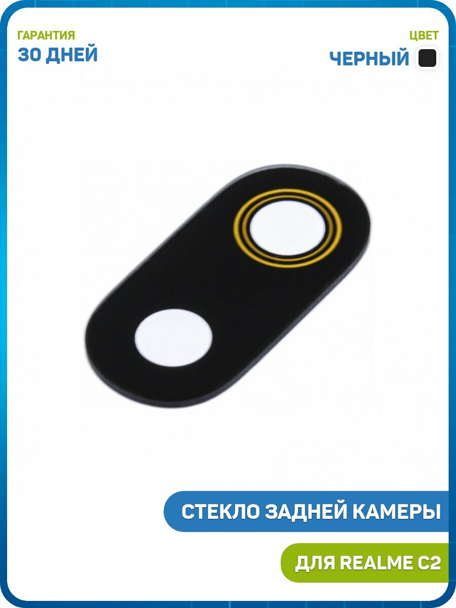 Стекло задней камеры для Realme C2, черный