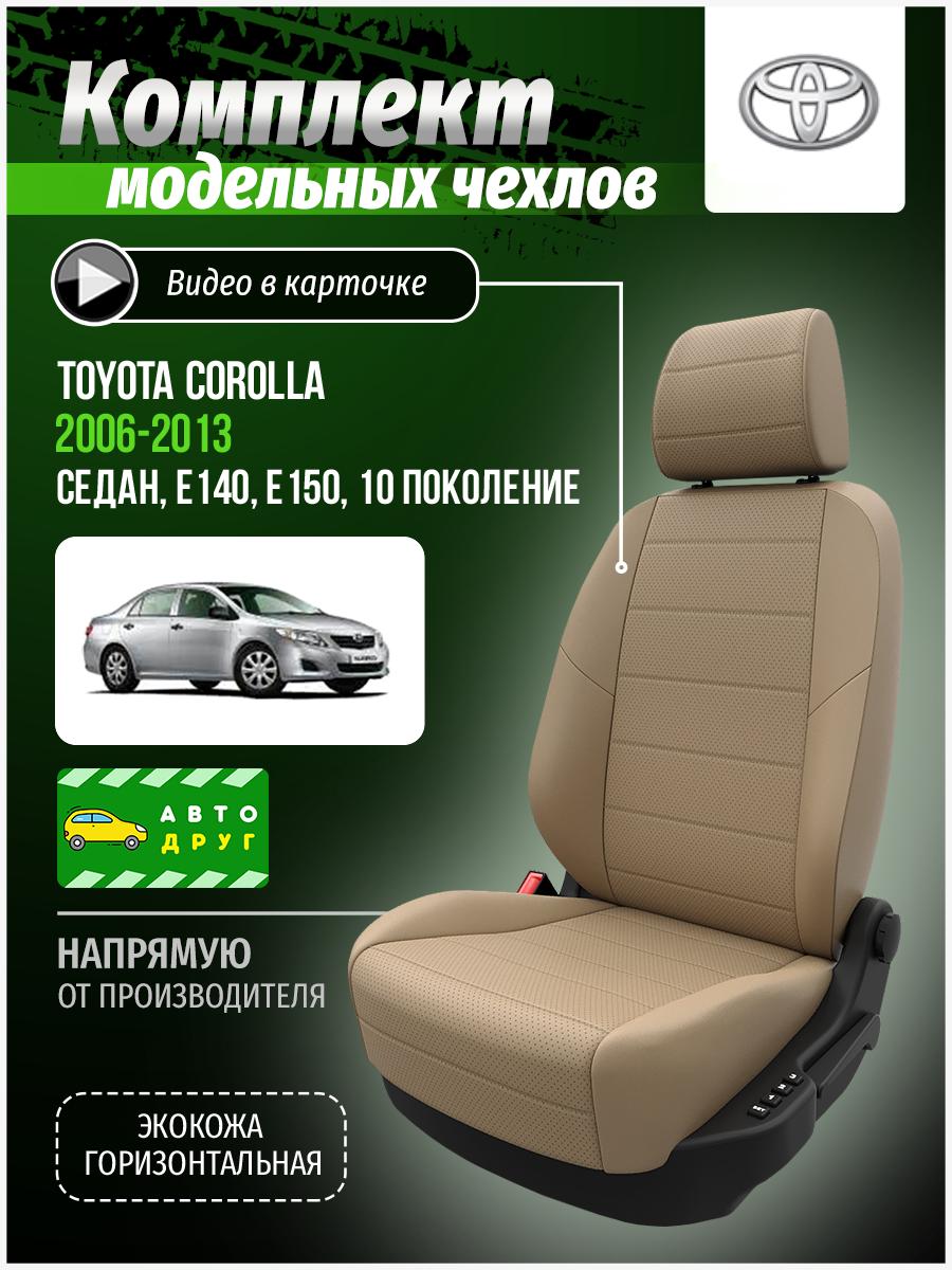 Чехлы Тойота Королла (Toyota Corolla) 2006-2013 10 E140, E150 седан Экокожа Бежевый A0695D030 Автодруг