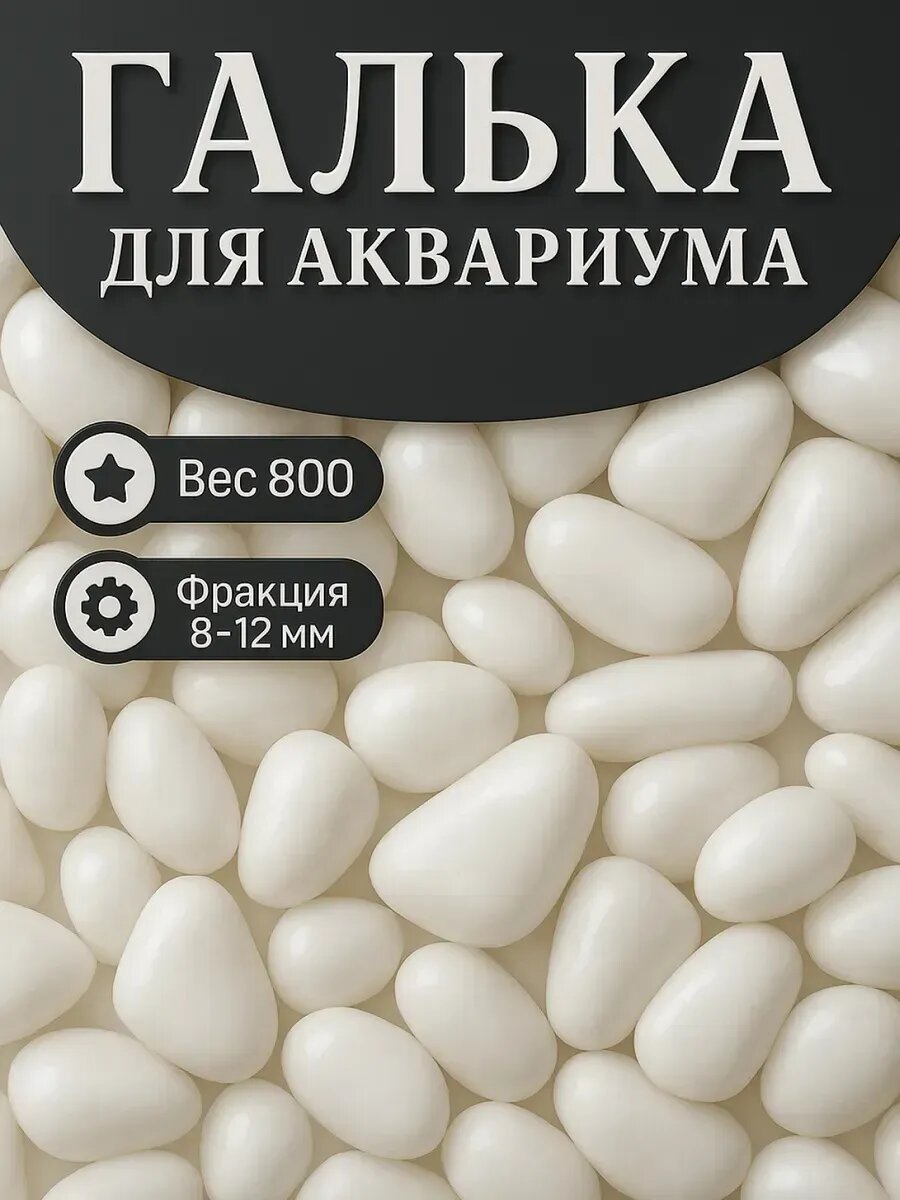 Грунт для аквариума "Галька цветная, белая" 800г фр 8-12 мм